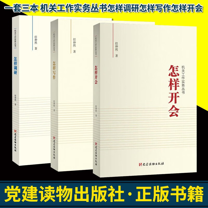 [全套3册] 怎样开会+怎样调研+怎样写作 党政机关工作实务丛书 任仲然 领导自我修养党政读物 党建读物出版社
