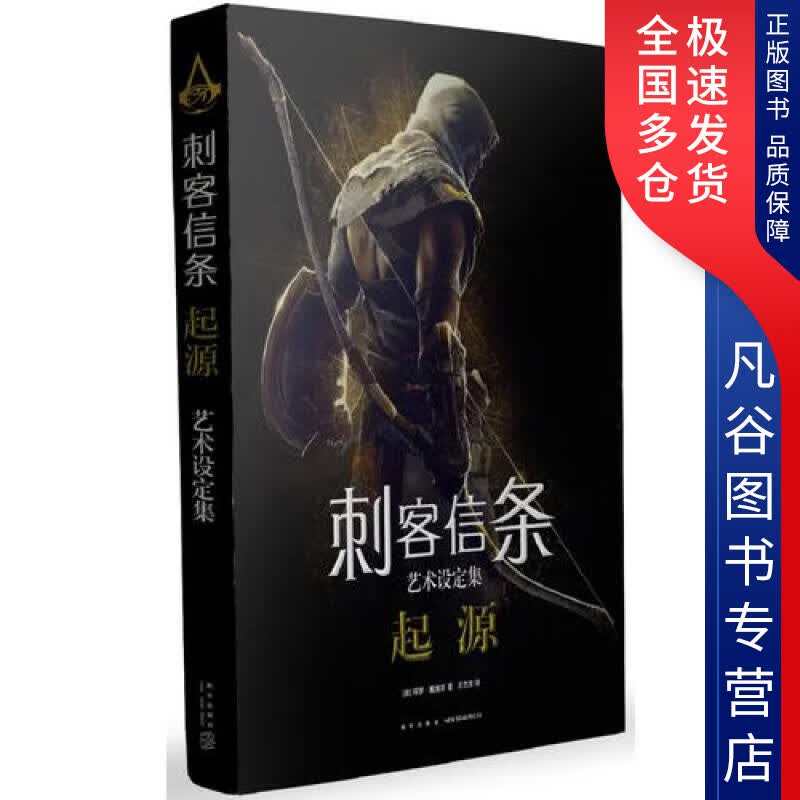 【书】刺客信条(起源艺术设定集)(精)