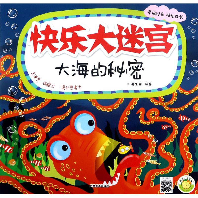 快乐大迷宫 蔓乐盎 编著 艺术/动画