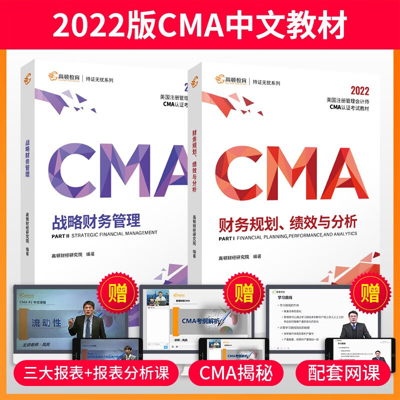 【新版现货】高顿财经2022版CMA中文教材美国管理会计师 财务规划、绩效和分析+战略财务管理 下单自选