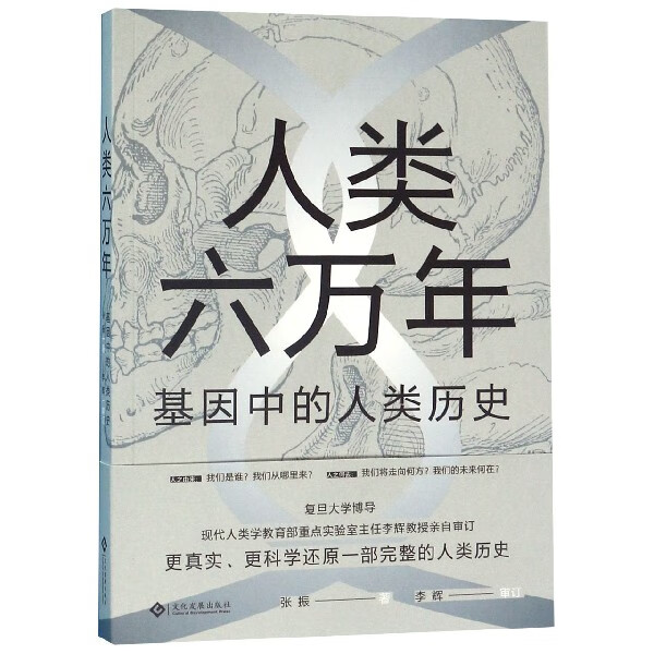人类六万年(基因中的人类历史)