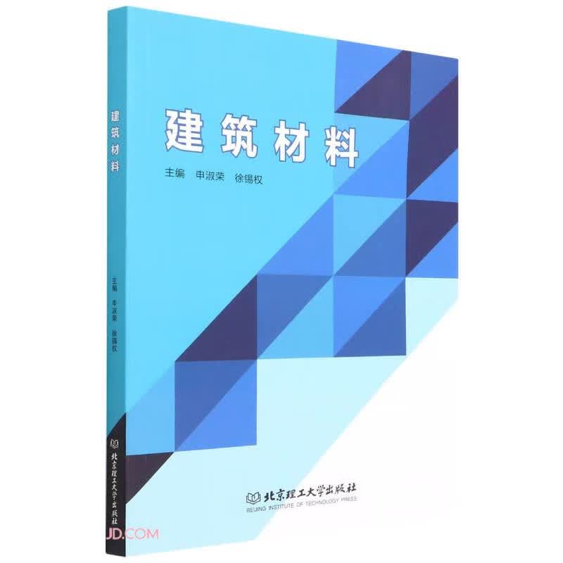 建筑材料 北京理工大学 9787576305357