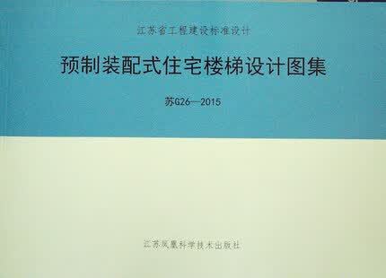 预制装配式住宅楼梯设计图集 苏G26-2015 江苏省图集
