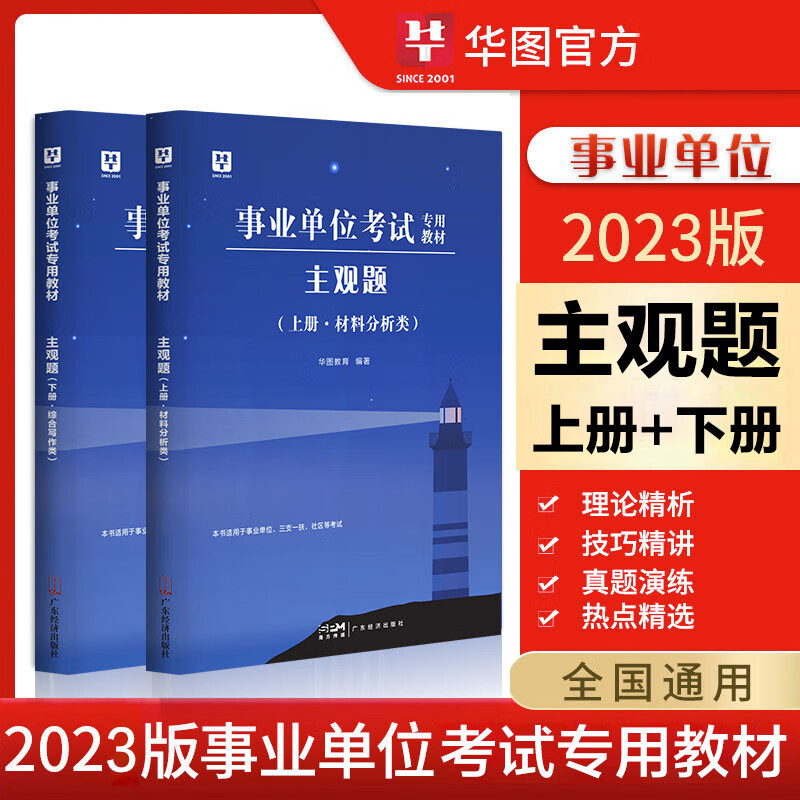 华图2023年事业编考试资料教材 事业单位考试用书 主观题(材料分析类+综合写作类)事业编考试2023 三支一扶社 【事业单位考试主观题】 试主观题】