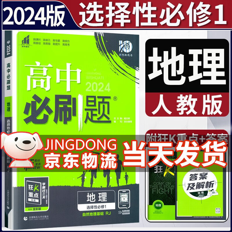 2024版新教材高中必刷题选择性必修第一册人教版 高二上册必刷题选修一1课本同步练习册附狂K重点 地理选择性必修一1 新教材