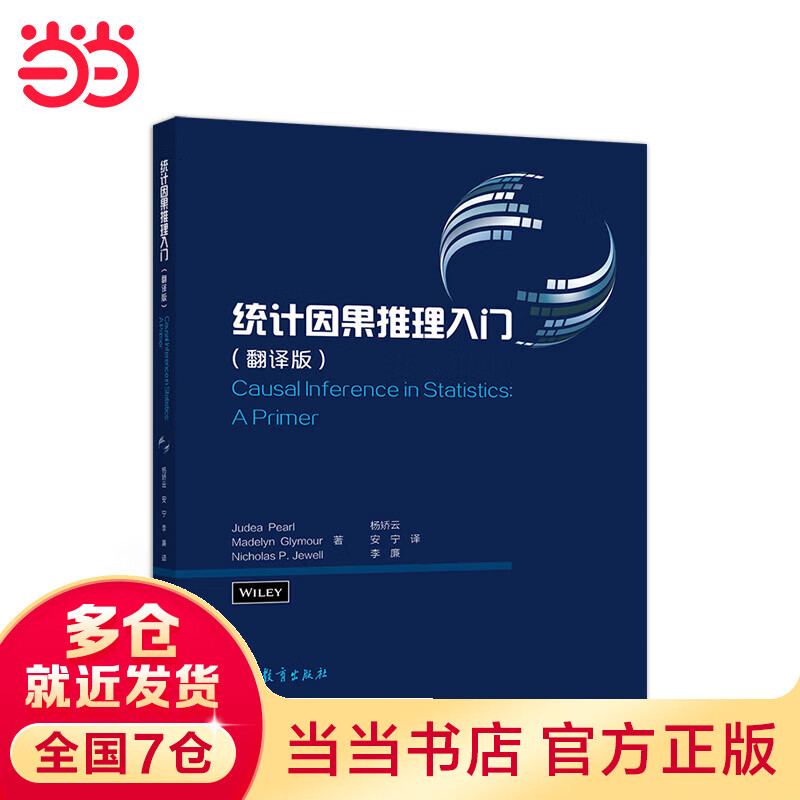统计因果推理入门（翻译版）