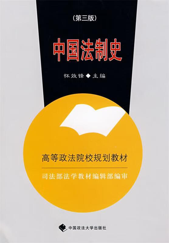 中国法制史【好书，下单速发】