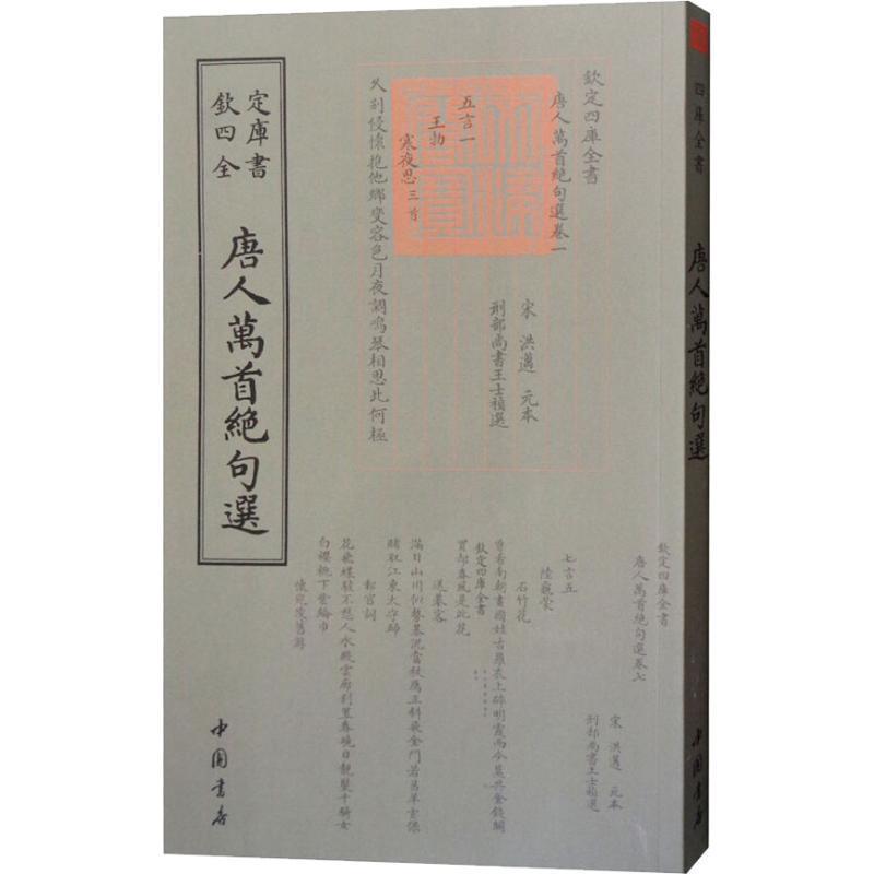 唐人万首绝句选 （唐）王士禛【书】