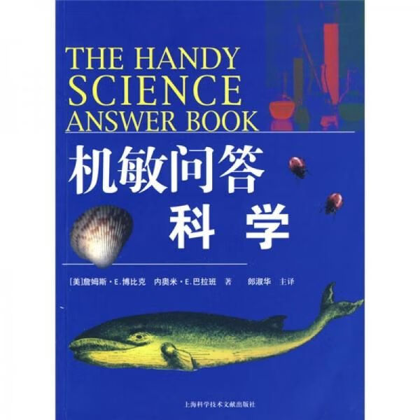 机敏问答：科学9787543938380