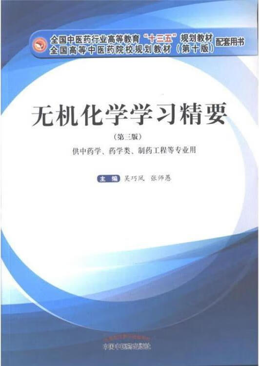 无机化学学习精要（第三版） 吴巧凤，张师愚编 中国中医药出版社