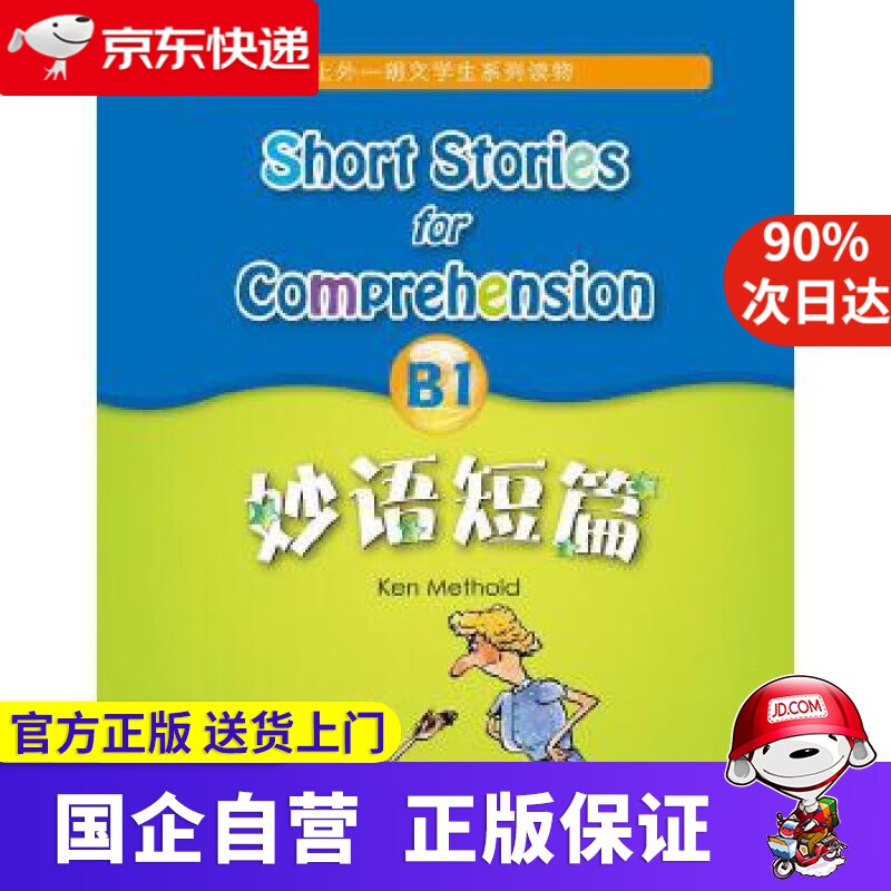 妙语短篇B1 引进 上海外语教育出版社 9787544653541