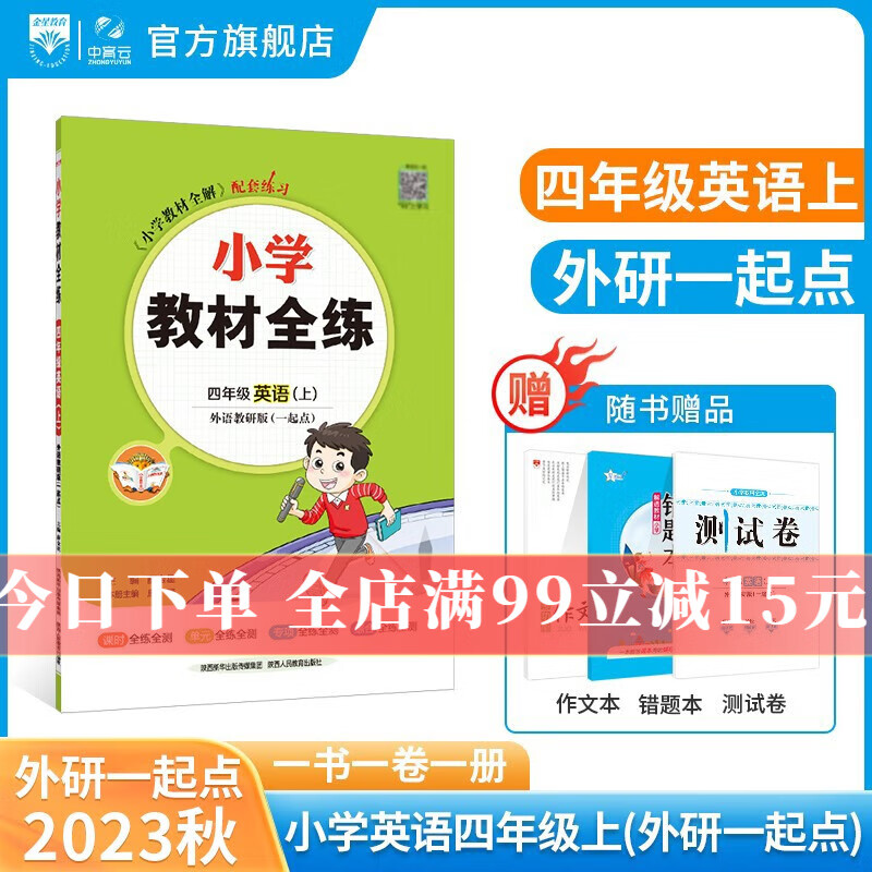 【学科自选】小学教材全练 四年级上册语文数学英语科学 全学科版本可自选 配四年级上册教材同步练习册含单元期中期末测试卷 四年级英语上(外研版)(一起点)