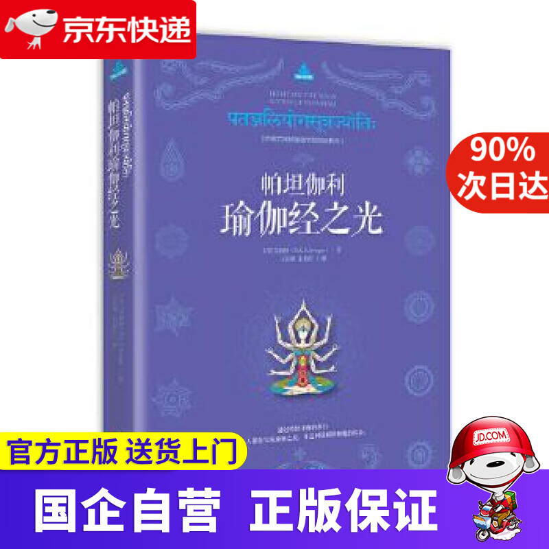 帕坦伽利瑜伽经之光 [印]艾扬格 著 海南出版社 9787544367691