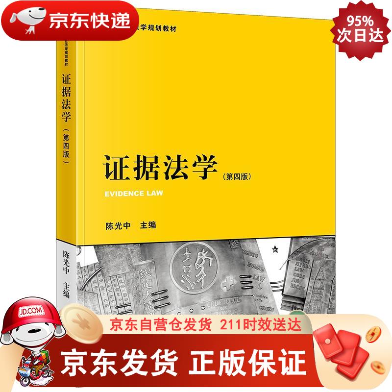 证据法学（第四版） 法律出版社 9787519732035