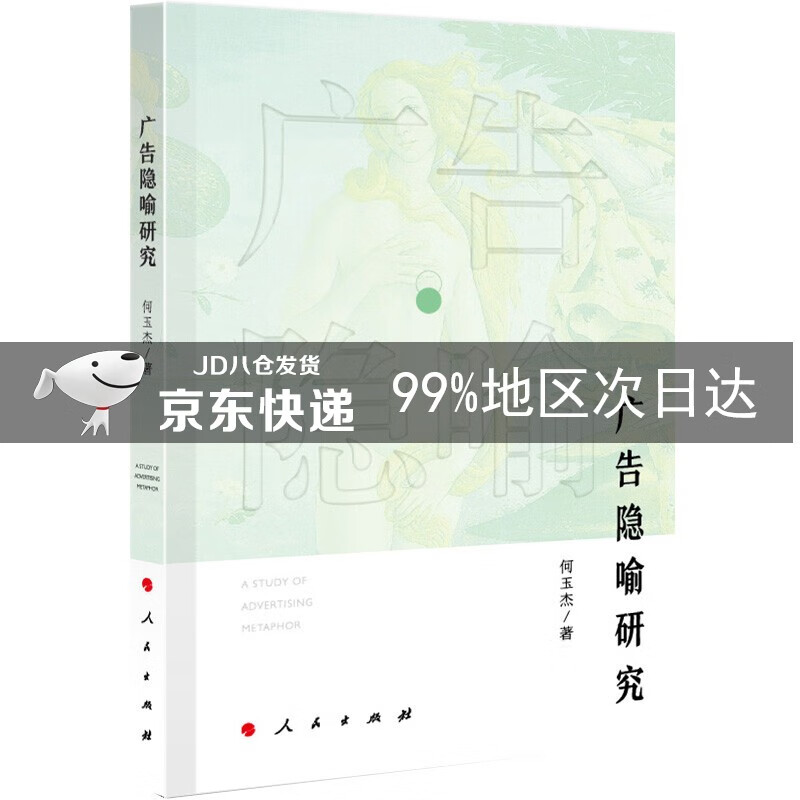 广告隐喻研究