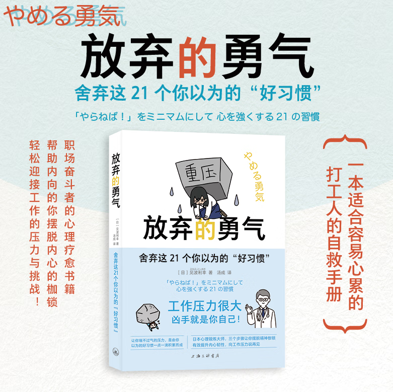 放弃的勇气：舍弃这21个你以为的“好习惯”