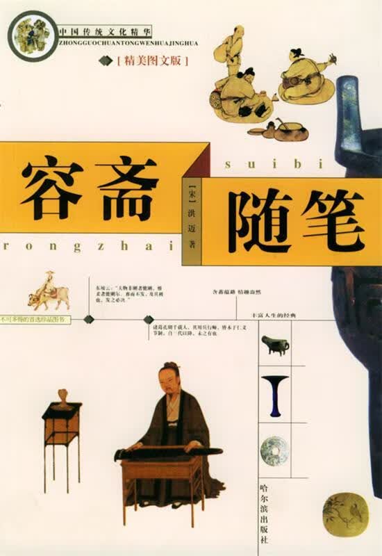 容斋随笔 钟雷 主编