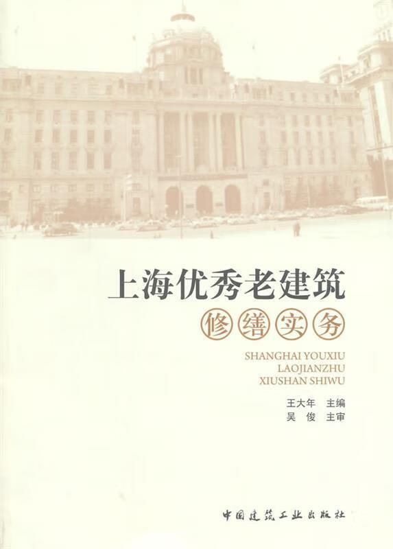 上海优秀老建筑修缮实务 王大年主编 9787112163557 中国建筑工业出版社
