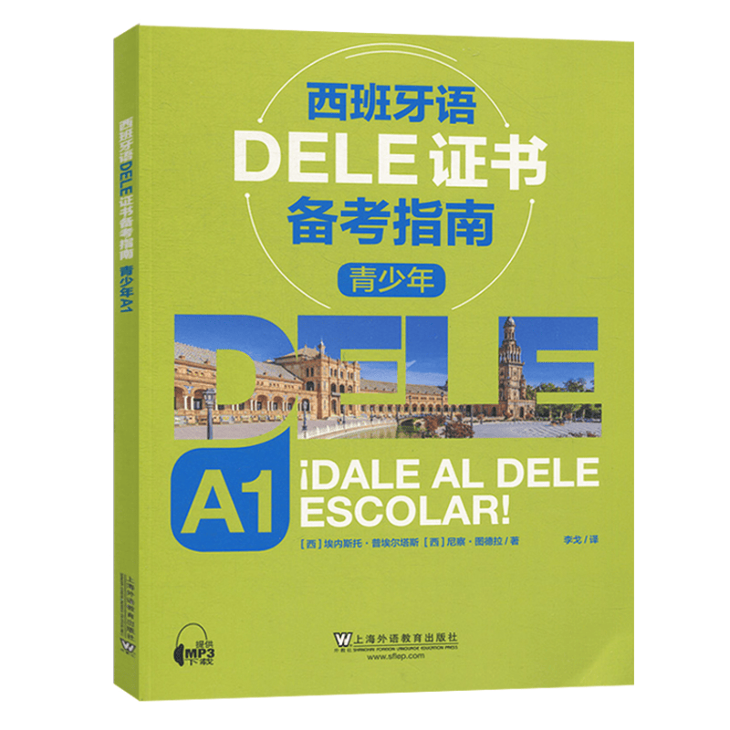 西班牙语DELE证书备考指南A1 青少年(附音频和数字资源) 西班牙语水平考试备考模拟书 自学教材