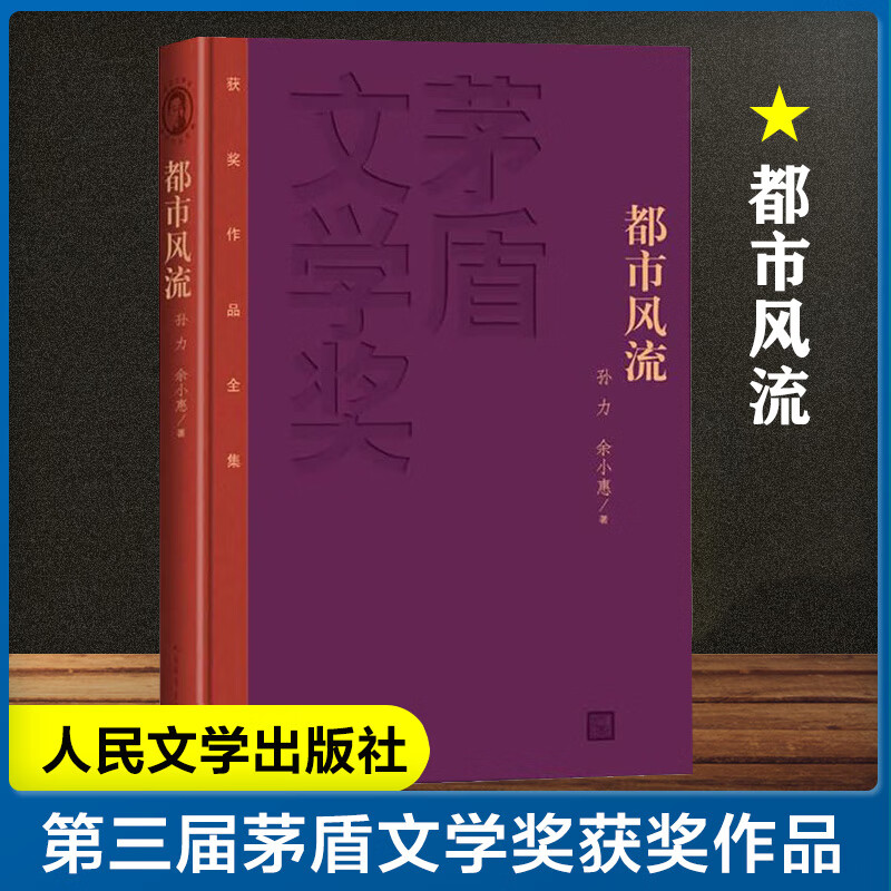 都市风流 精 孙力于小惠著 茅盾文学奖获奖作品全集课外阅读 书目 中国现代当代长篇小说经典文学文化哲学小说畅销书籍排行榜