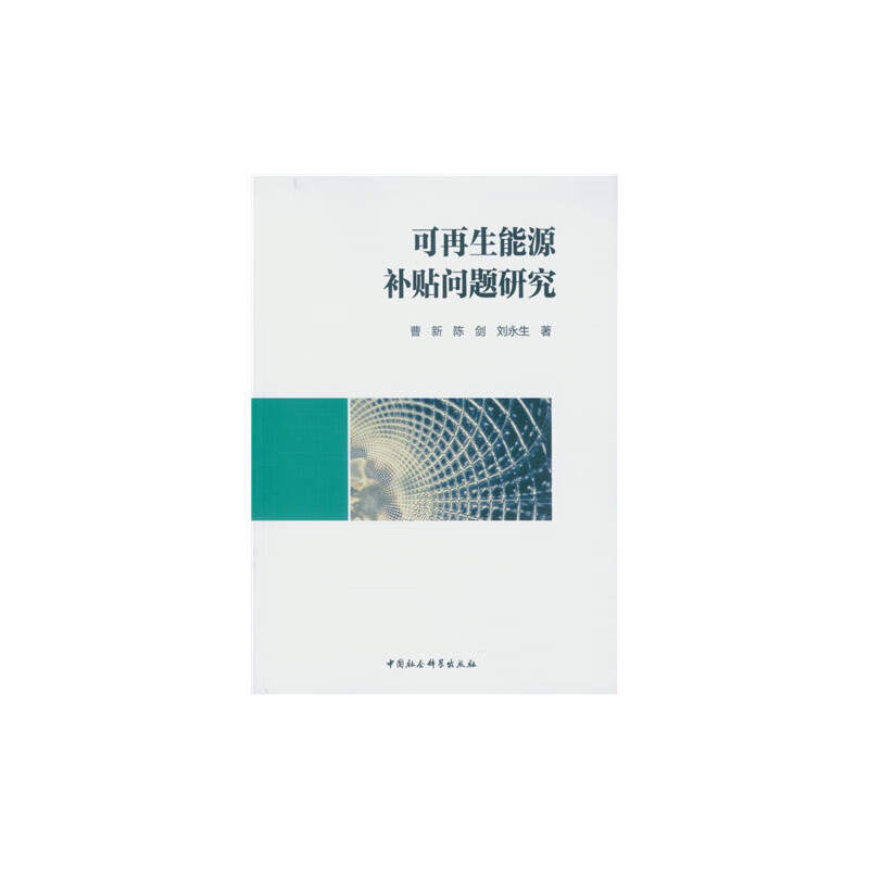 可再生能源补贴问题研究