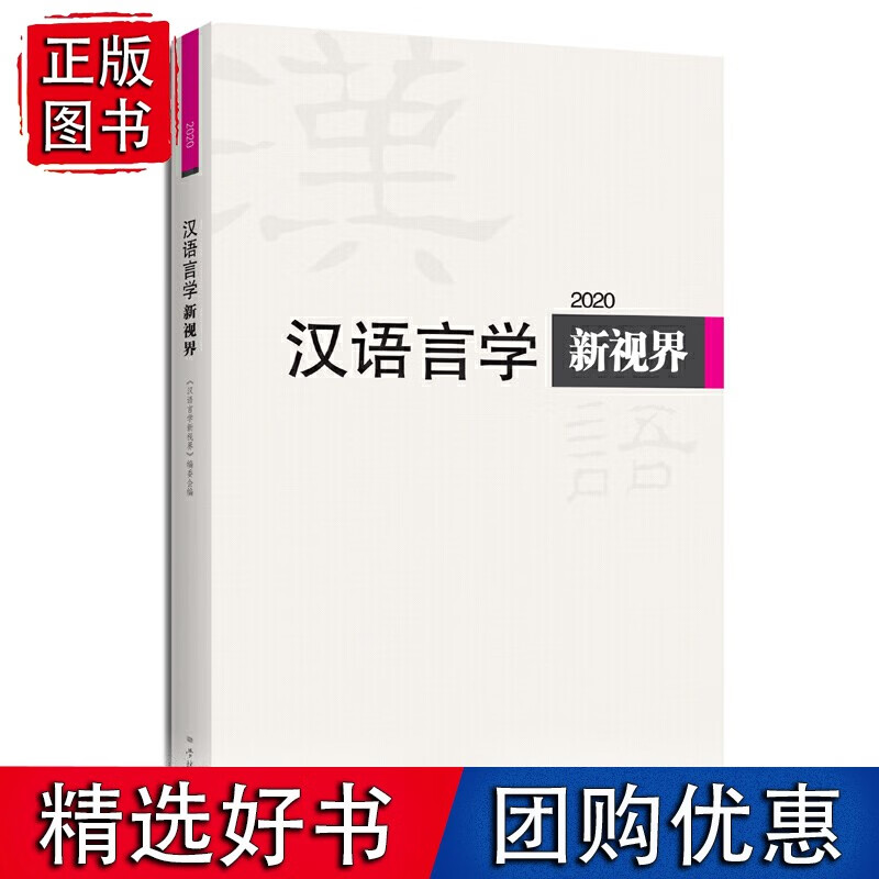汉语言学新视界2020