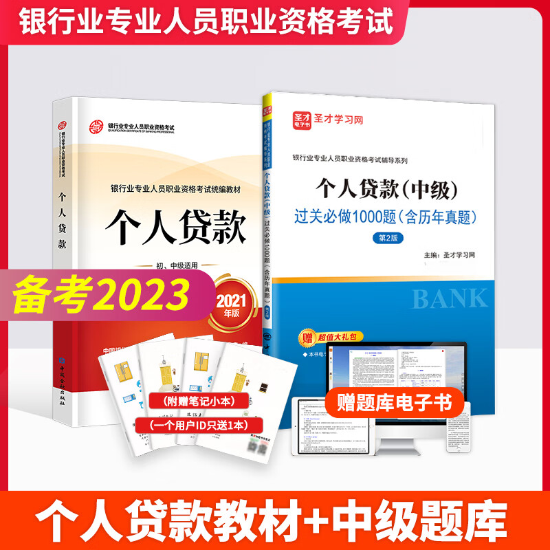 官方教材2023年银行从业个人贷款中级教材银行业资格证考试教材+过关bi做1000题2本套个人贷款中级