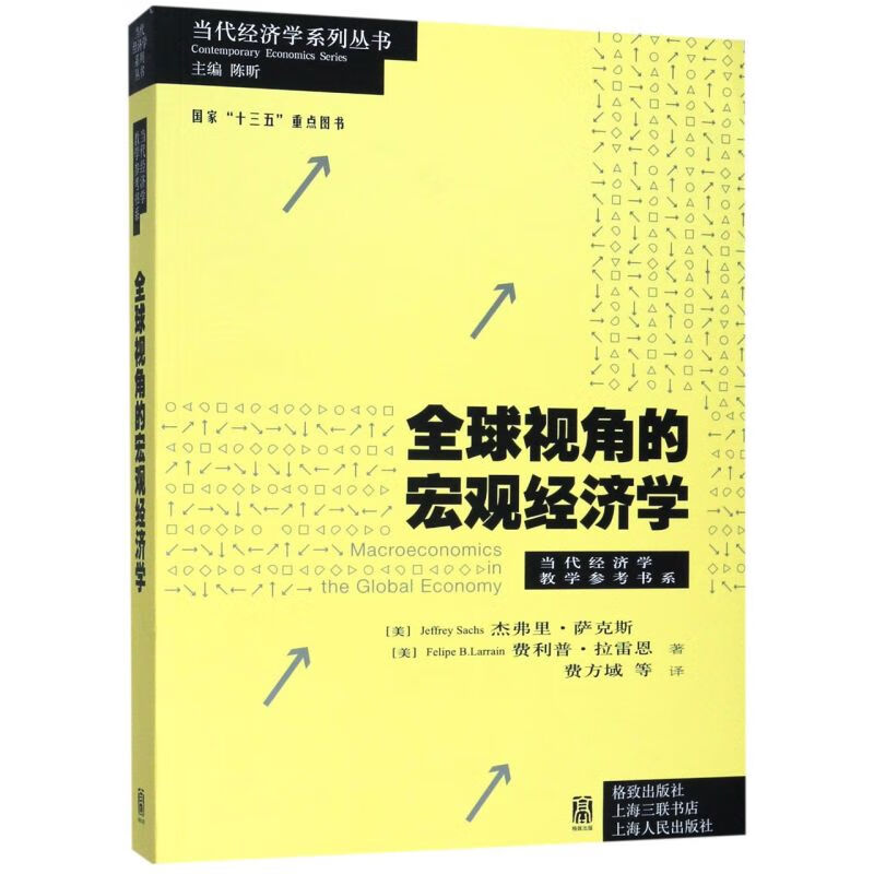 【旗舰店官网】 全球视角的宏观经济学/当代经济学教学参考书系/当代经济学系列丛书 (美)杰弗里·萨克斯//费利普·拉雷恩 上海人民出版社