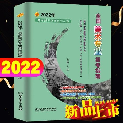 2022年全国美术专业报考指南艺术生美术生高考报考志愿指南 全国通用 2022全国美术专业报考指南