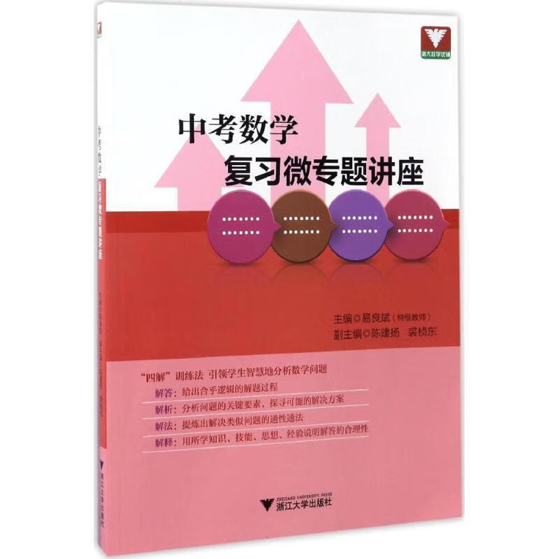 中考数学复习微专题讲座 易良斌 浙江大学出版社