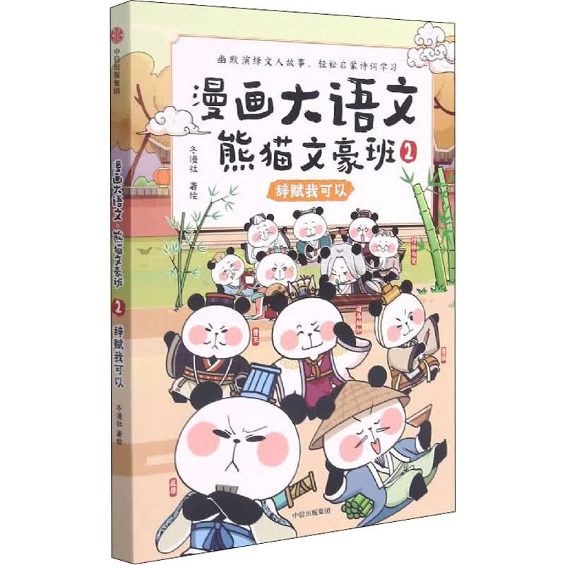 漫画大语文熊猫文豪班 2.辞赋我可以【精选】