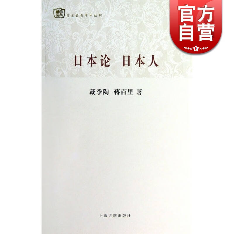 日本论 日本人/百年经典学术丛刊 戴季陶 著 上海古籍出版社
