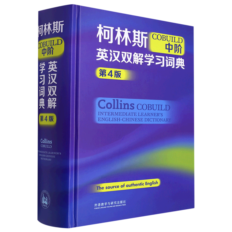 柯林斯COBUILD中阶英汉双解学习词典(第4版)(精)