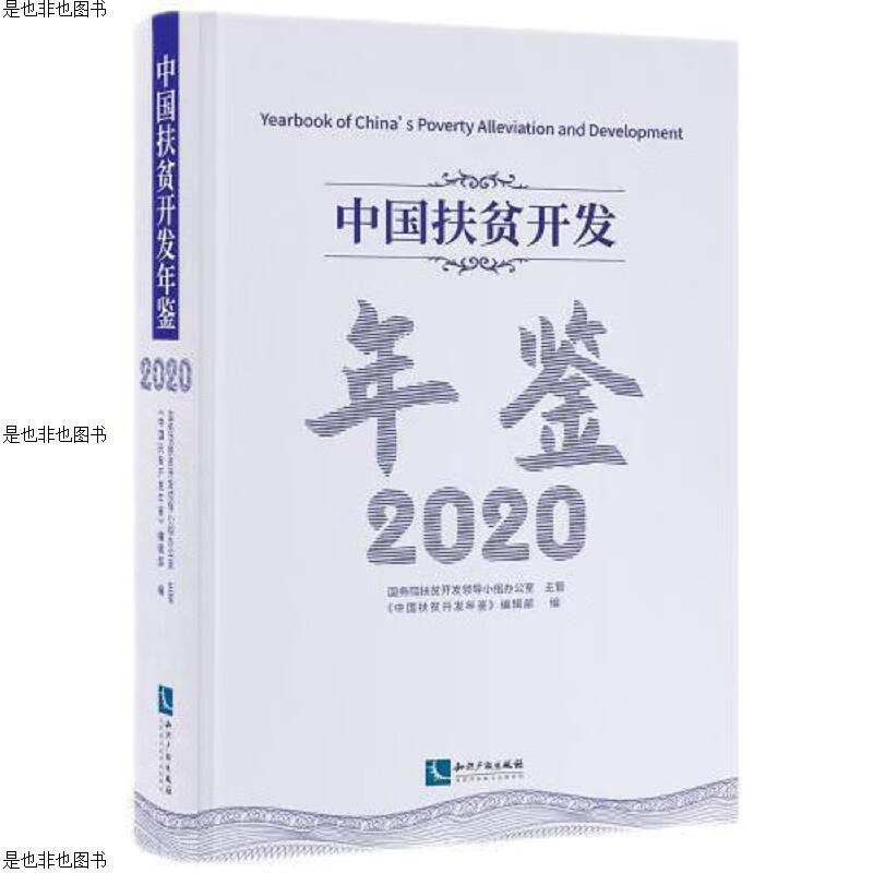 中国扶贫开发年鉴2020(中文版)
