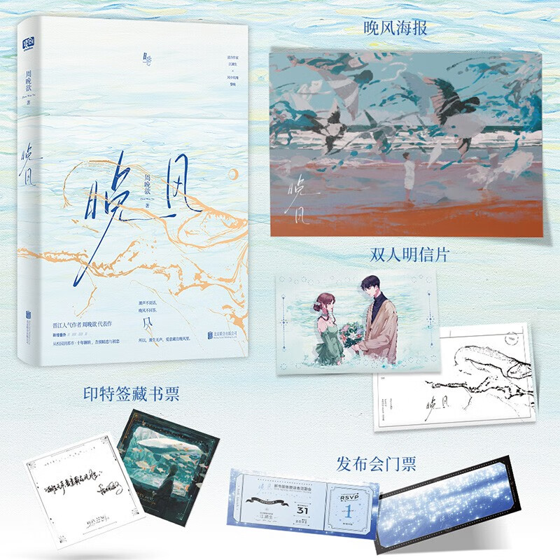 「晚风」小说实体书籍 人气作者周晚欲校园都市暗恋新作 新增全新番外和出版后记