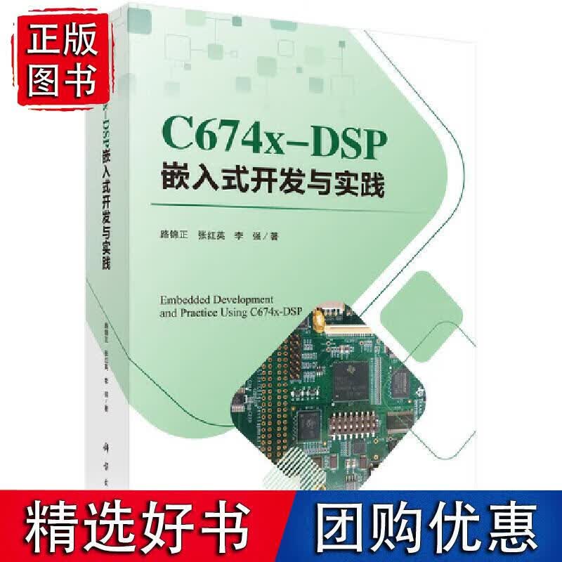 C674X-DSP嵌入式开发与实践 科学出版社