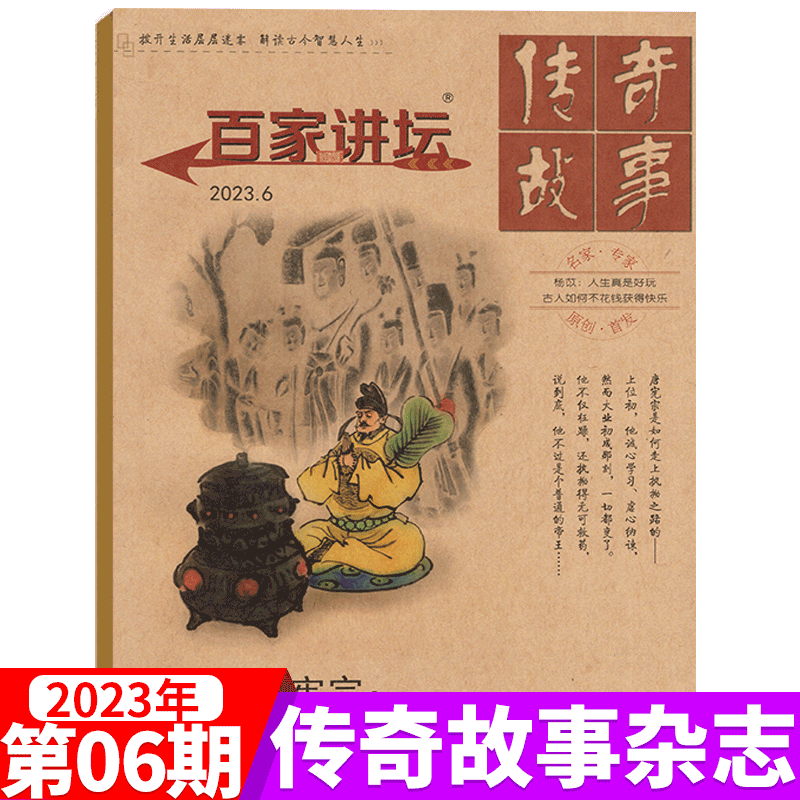 百家讲坛杂志 传奇故事 2023年红版 6月