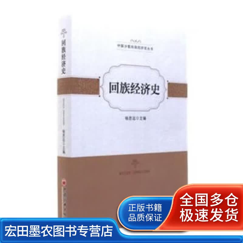 回族经济史【好书】