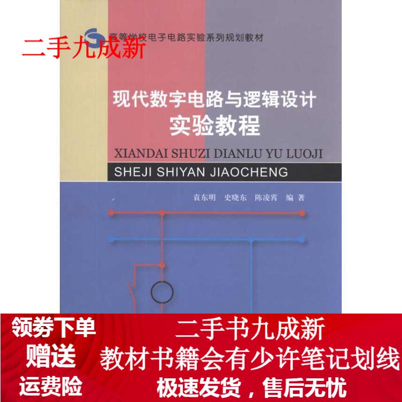 现代数字电路与逻辑设计实验教程 袁东明, 史晓东, 陈凌霄编著 9787563526048 北京邮电