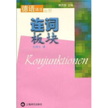 连词板块 刘顺生 著