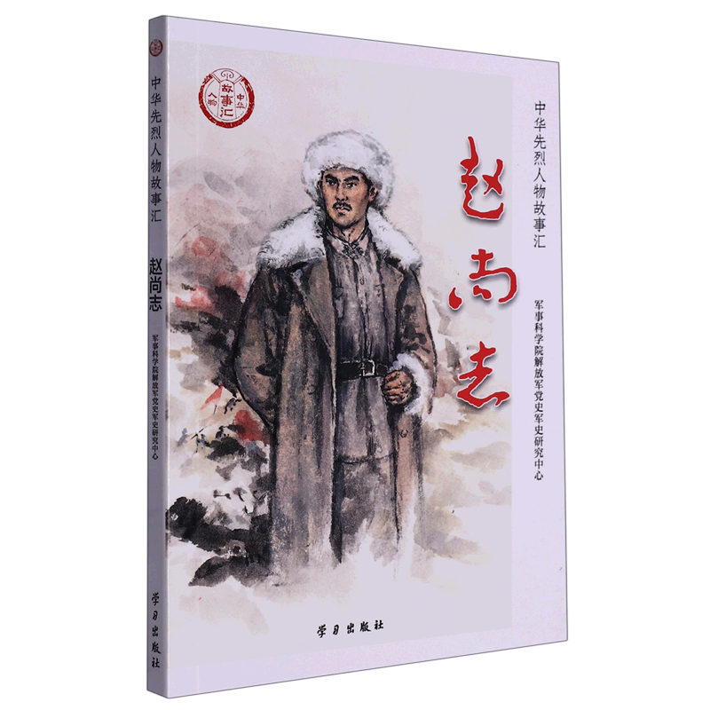 赵尚志/中华先烈人物故事汇