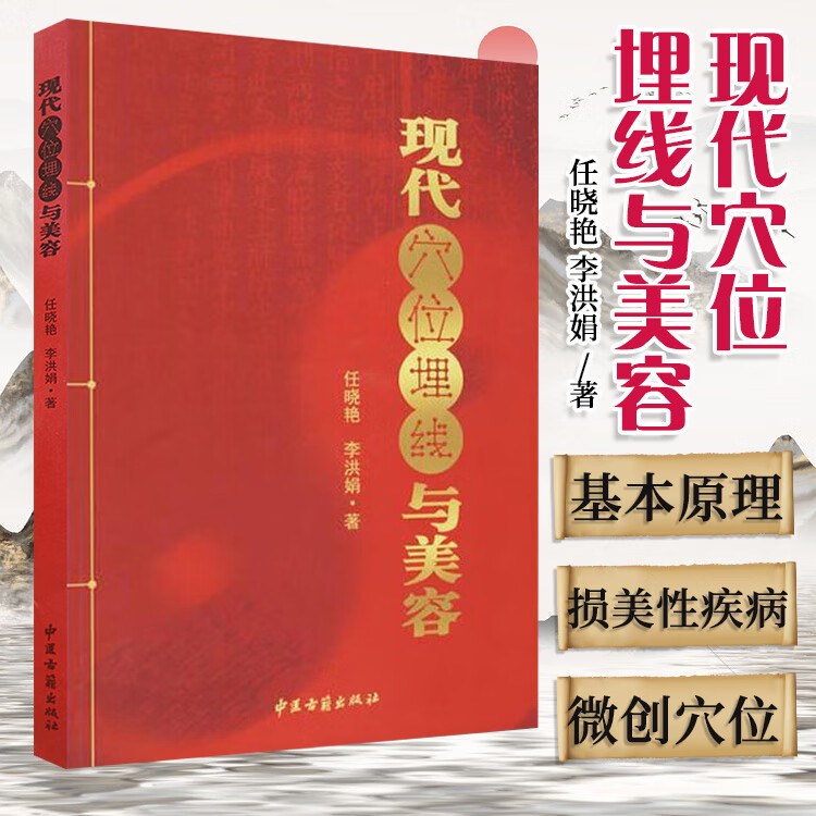 现代穴位埋线与美容 任晓艳 李洪娟 编著 9787801746733 美容埋线疗法 中医古籍出版社