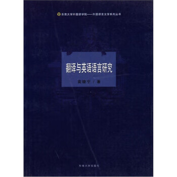 翻译与英语语言研究