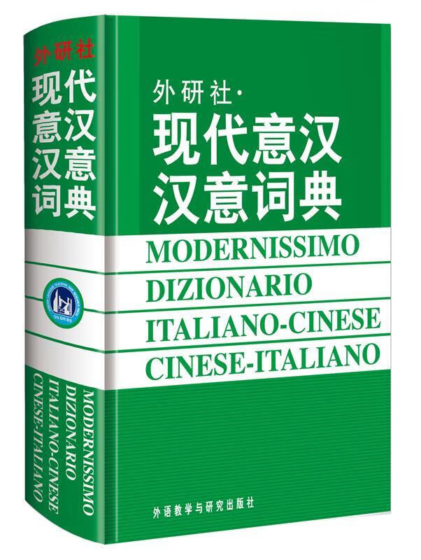 【 京东配送 支持团购】现代意汉汉意词典(2018新)王焕宝等外语教学与研究出版社9787560008790