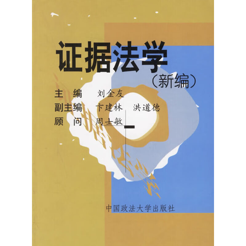 证据法学 新编【精选】