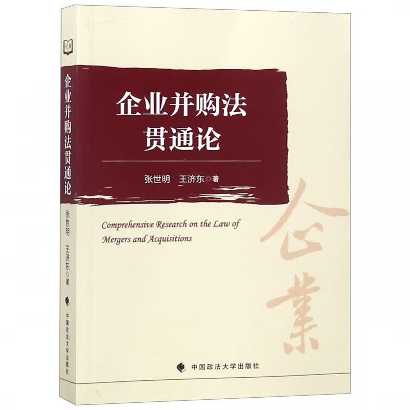 企业并购法贯通论