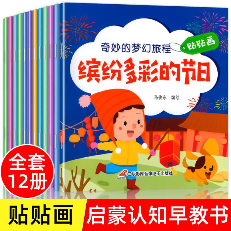 全12册奇妙的梦幻旅程贴贴画儿童贴纸书0到3岁到6岁及以上幼儿园小孩宝宝专注力恐龙汽车女孩贴纸书启蒙 奇妙的梦幻旅程全12册