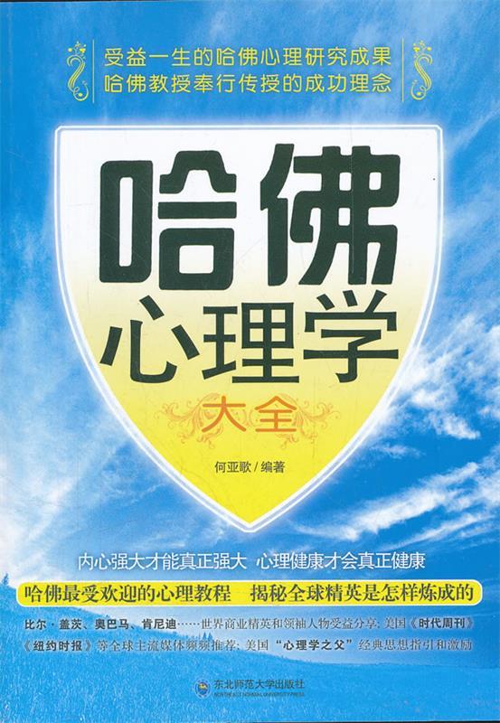 哈佛心理学大全 何亚歌著【书】