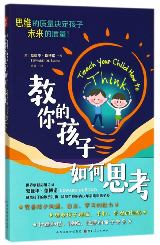 教你的孩子如何思考