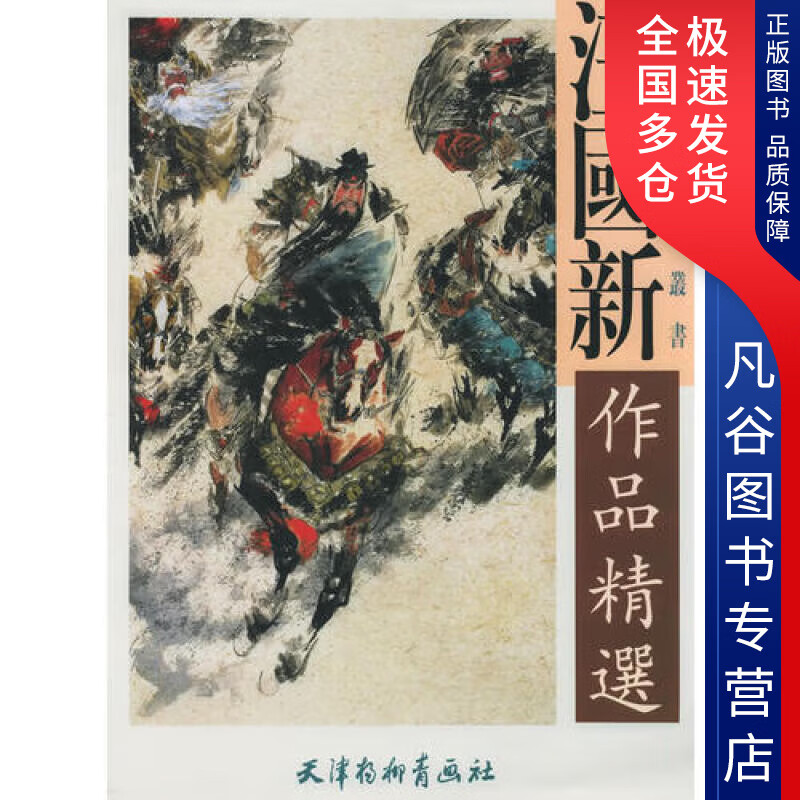 【书】汪国新作品精选 中国画範本丛书